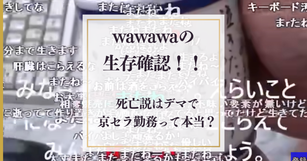 アル中カラカラwawawaは何者?死亡説はデマだった!京セラの動画に登場で生存確認か? | くろまめブログ